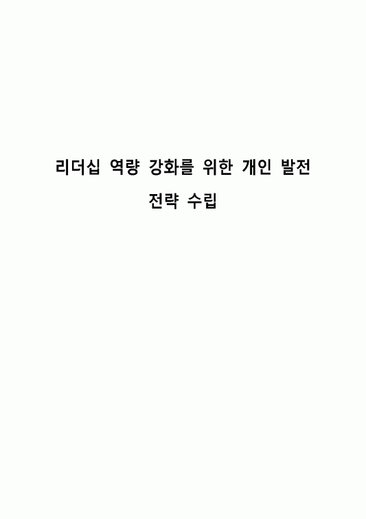 리더십 역량 강화를 위한 개인 발전 전략 수립