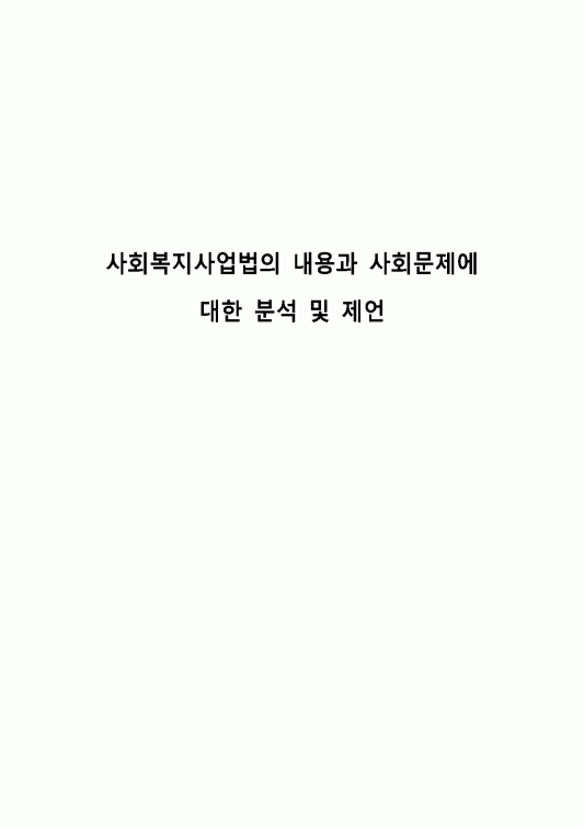 사회복지사업법의 내용과 사회문제에 대한 분석 및 제언
