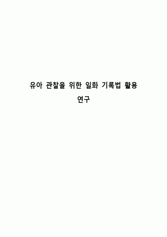 유아 관찰을 위한 일화 기록법 활용 연구