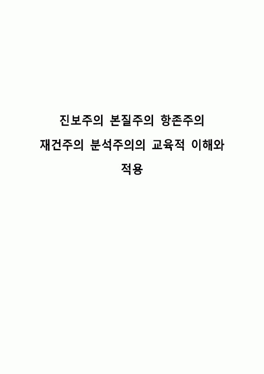 진보주의 본질주의 항존주의 재건주의 분석주의의 교육적 이해와 적용