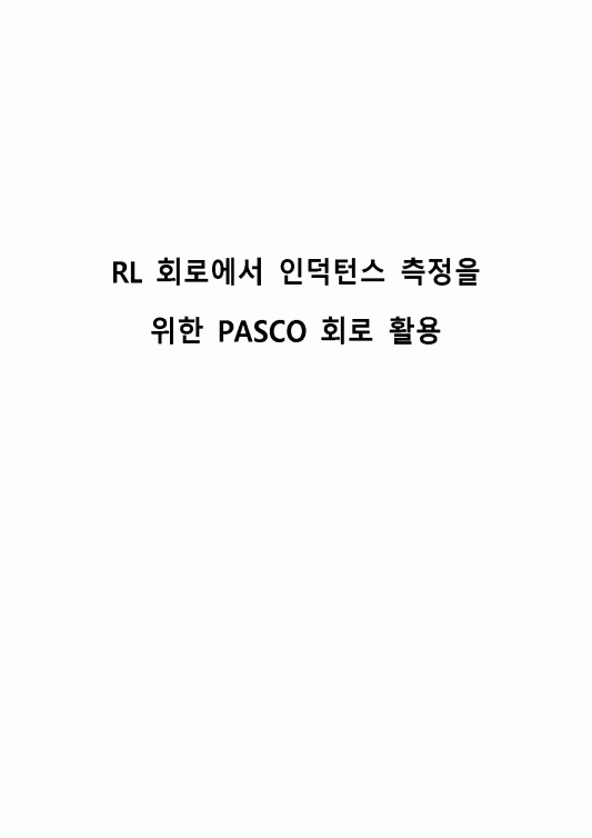 RL 회로에서 인덕턴스 측정을 위한 PASCO 회로 활용