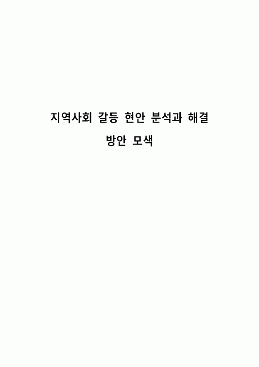 지역사회 갈등 현안 분석과 해결 방안 모색