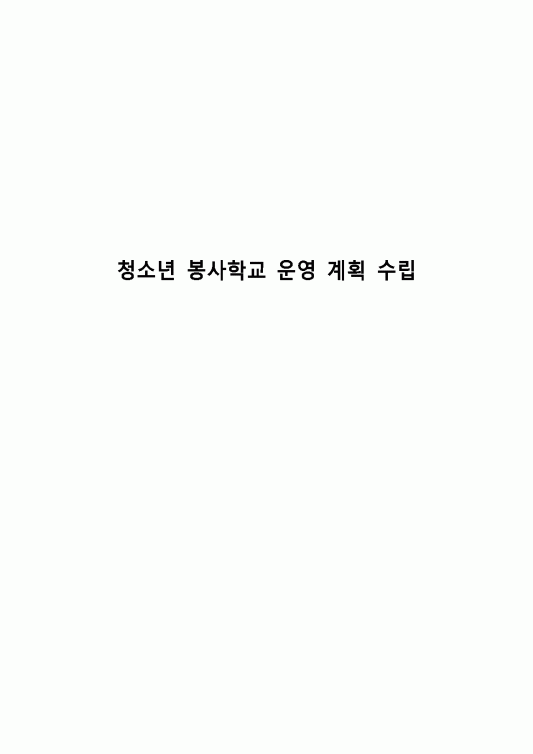 청소년 봉사학교 운영 계획 수립