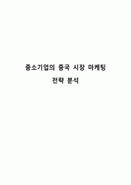 중소기업의 중국 시장 마케팅 전략 분석