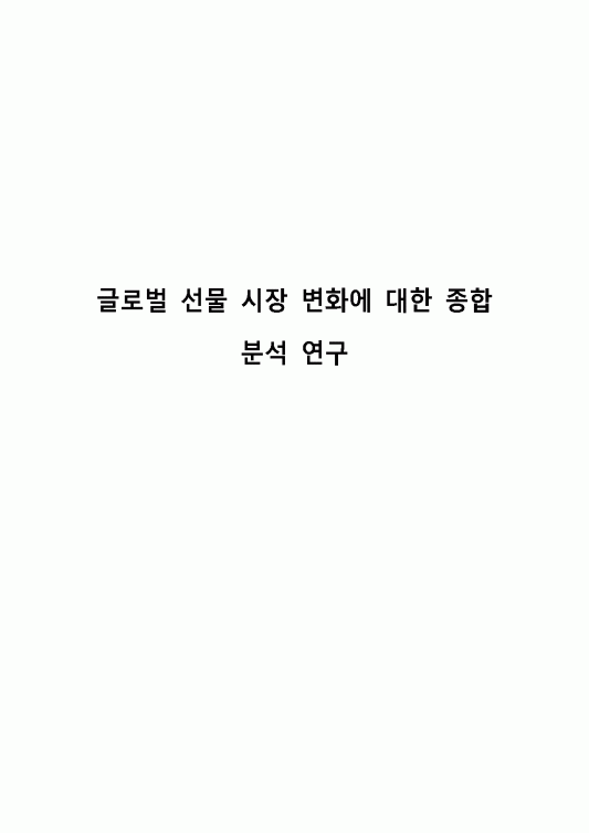 글로벌 선물 시장 변화에 대한 종합 분석 연구