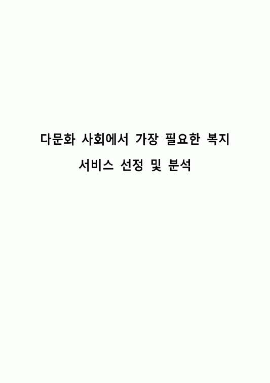다문화 사회에서 가장 필요한 복지 서비스 선정 및 분석