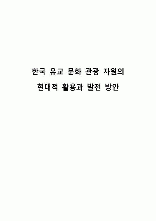 한국 유교 문화 관광 자원의 현대적 활용과 발전 방안