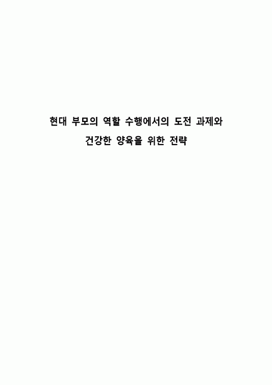 현대 부모의 역할 수행에서의 도전 과제와 건강한 양육을 위한 전략