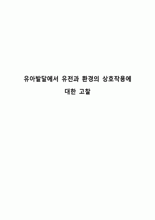 유아발달에서 유전과 환경의 상호작용에 대한 고찰