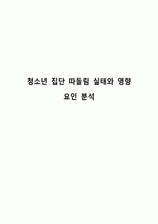 청소년 집단 따돌림 실태와 영향 요인 분석