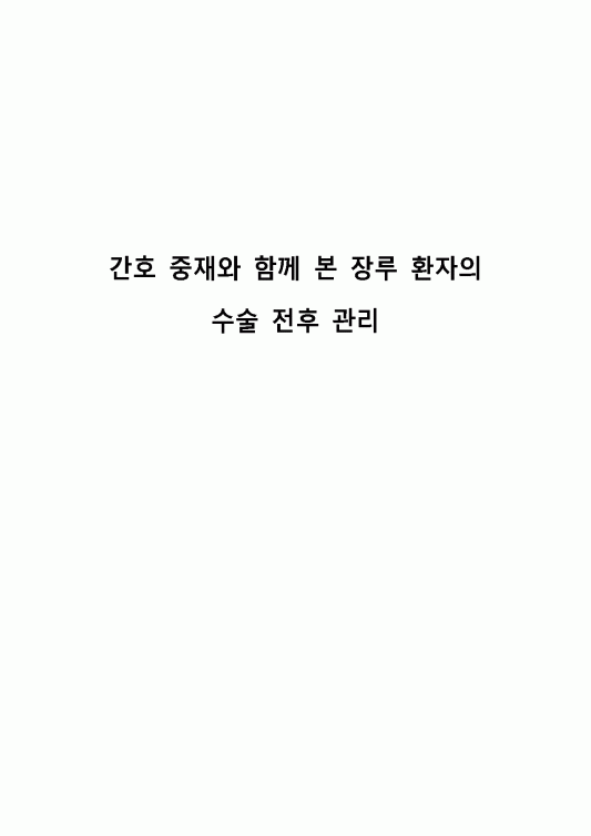 간호 중재와 함께 본 장루 환자의 수술 전후 관리