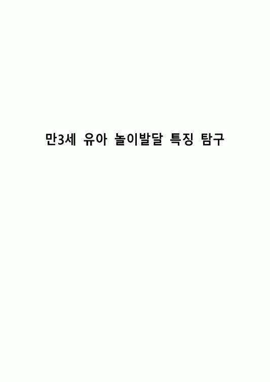 만3세 유아 놀이발달 특징 탐구