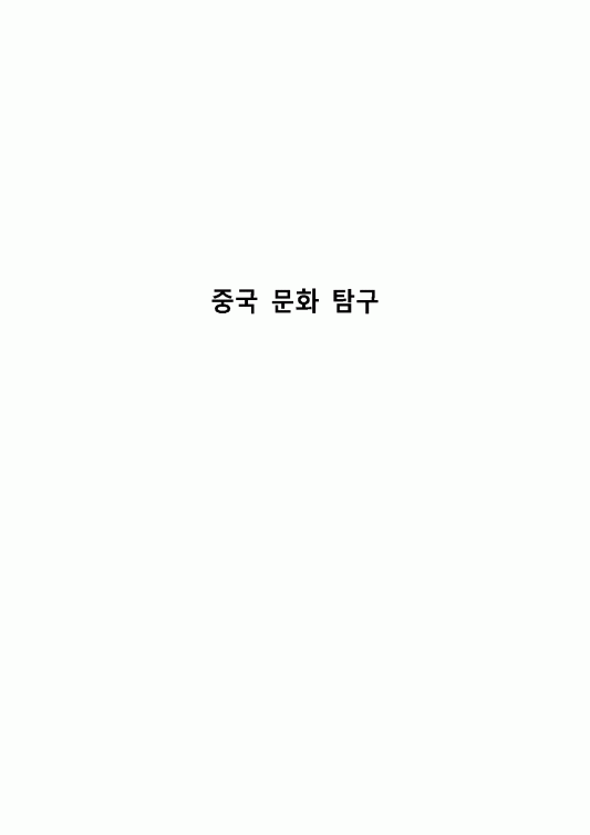 중국 문화 탐구