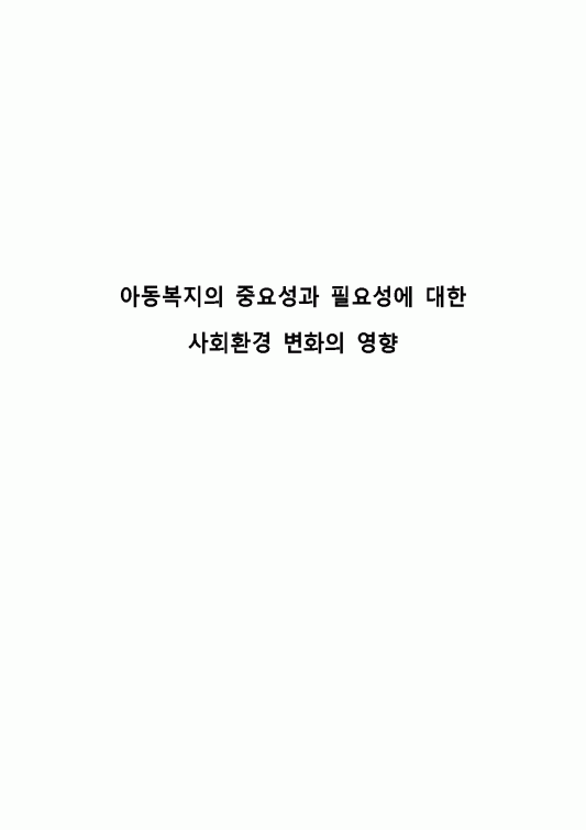 아동복지의 중요성과 필요성에 대한 사회환경 변화의 영향
