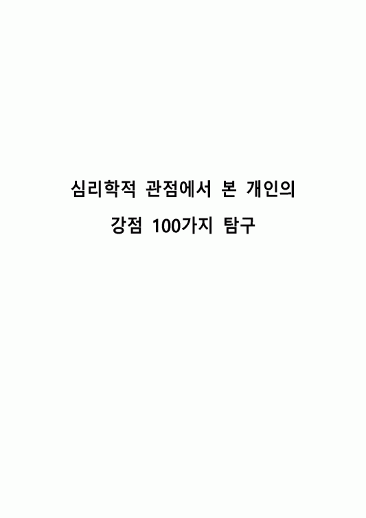 심리학적 관점에서 본 개인의 강점 100가지 탐구