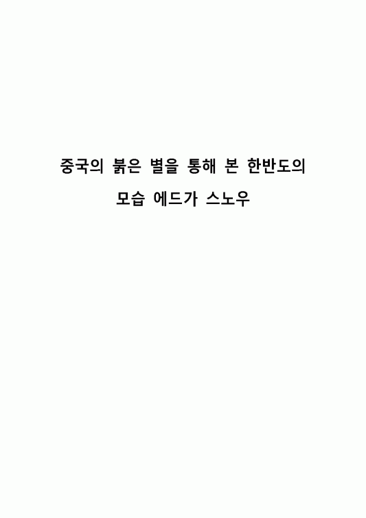중국의 붉은 별을 통해 본 한반도의 모습 에드가 스노우