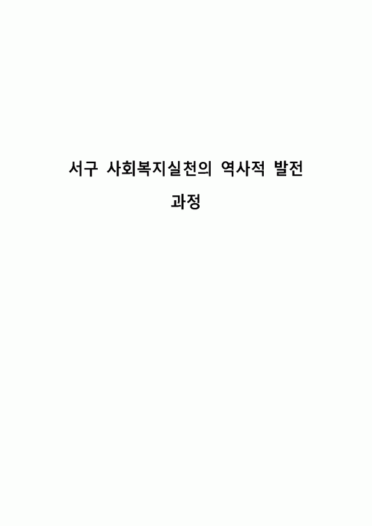 서구 사회복지실천의 역사적 발전 과정