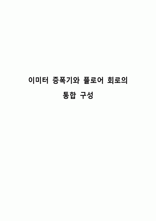 이미터 증폭기와 플로어 회로의 통합 구성