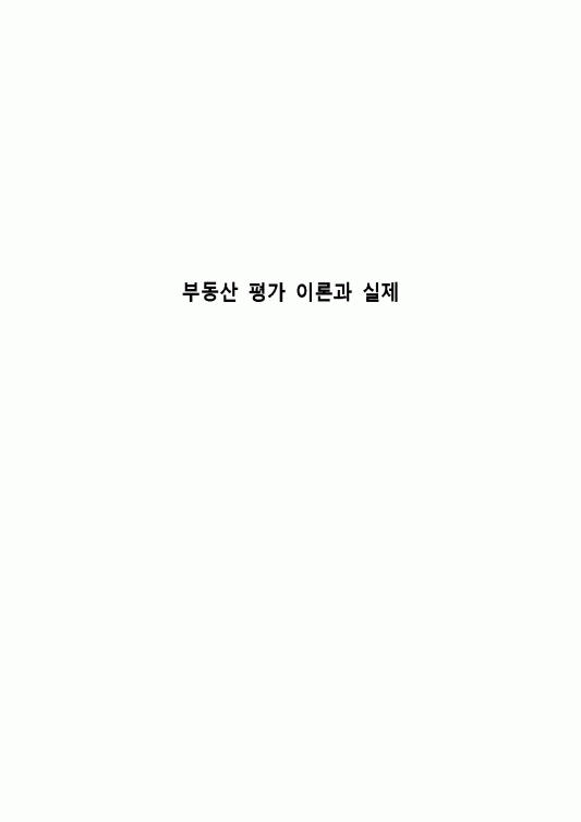 부동산 평가 이론과 실제