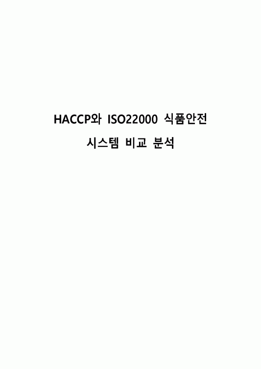 HACCP와 ISO22000 식품안전 시스템 비교 분석
