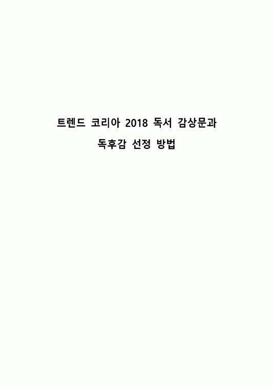 트렌드 코리아 2018 독서 감상문과 독후감 선정 방법