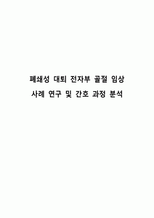 폐쇄성 대퇴 전자부 골절 임상 사례 연구 및 간호 과정 분석