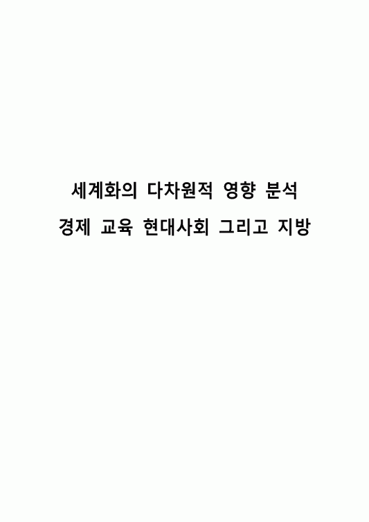 세계화의 다차원적 영향 분석 경제 교육 현대사회 그리고 지방