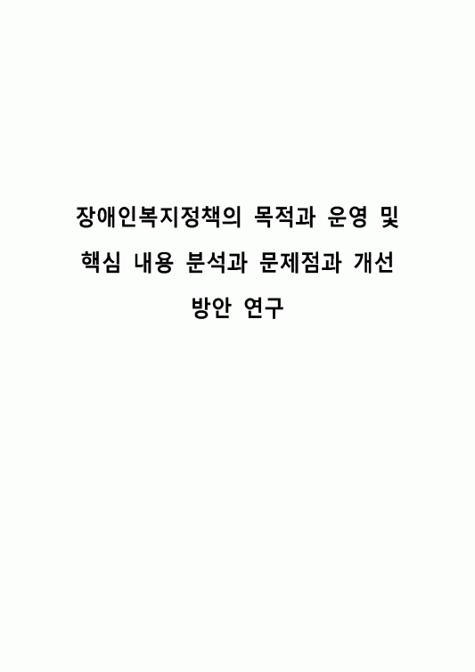 장애인복지정책의 목적과 운영 및 핵심 내용 분석과 문제점과 개선 방안 연구