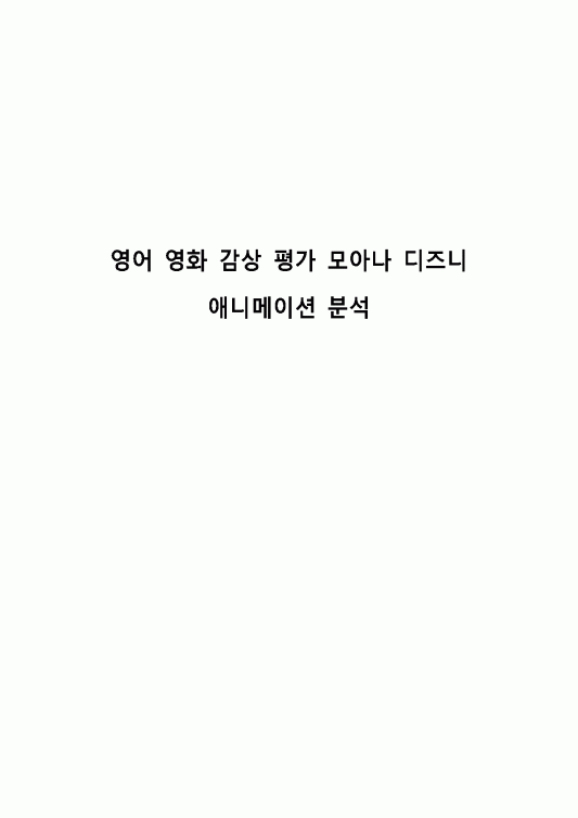 영어 영화 감상 평가 모아나 디즈니 애니메이션 분석