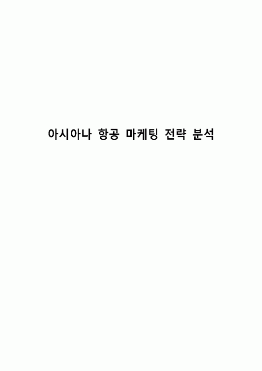 아시아나 항공 마케팅 전략 분석