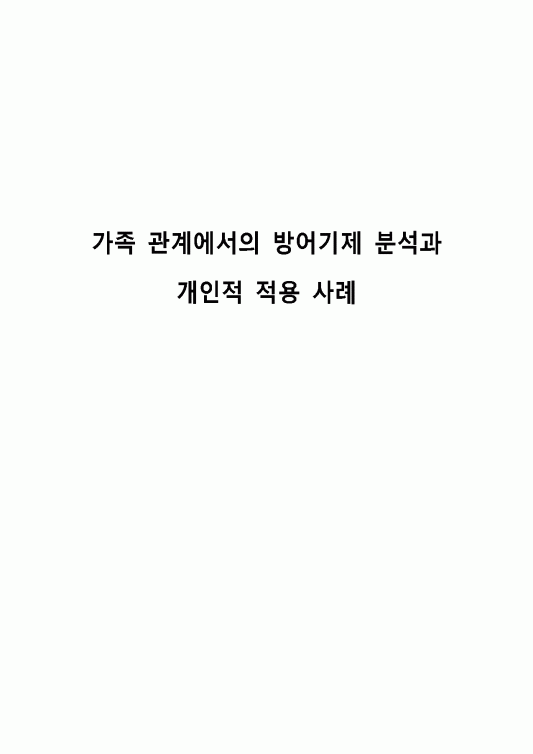 가족 관계에서의 방어기제 분석과 개인적 적용 사례