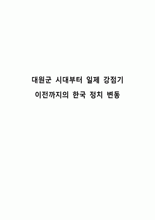 대원군 시대부터 일제 강점기 이전까지의 한국 정치 변동