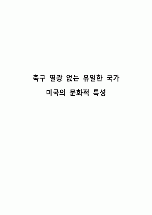 축구 열광 없는 유일한 국가 미국의 문화적 특성