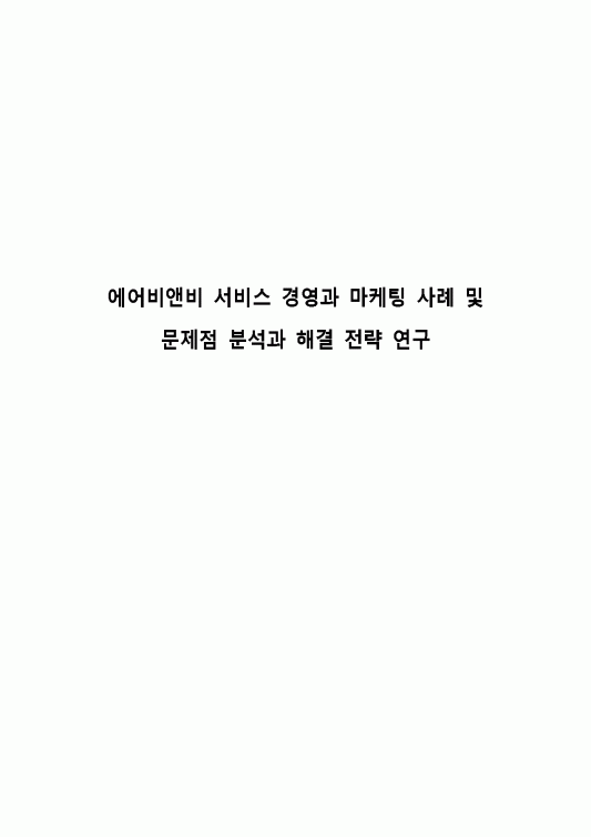 에어비앤비 서비스 경영과 마케팅 사례 및 문제점 분석과 해결 전략 연구