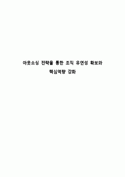 아웃소싱 전략을 통한 조직 유연성 확보와 핵심역량 강화
