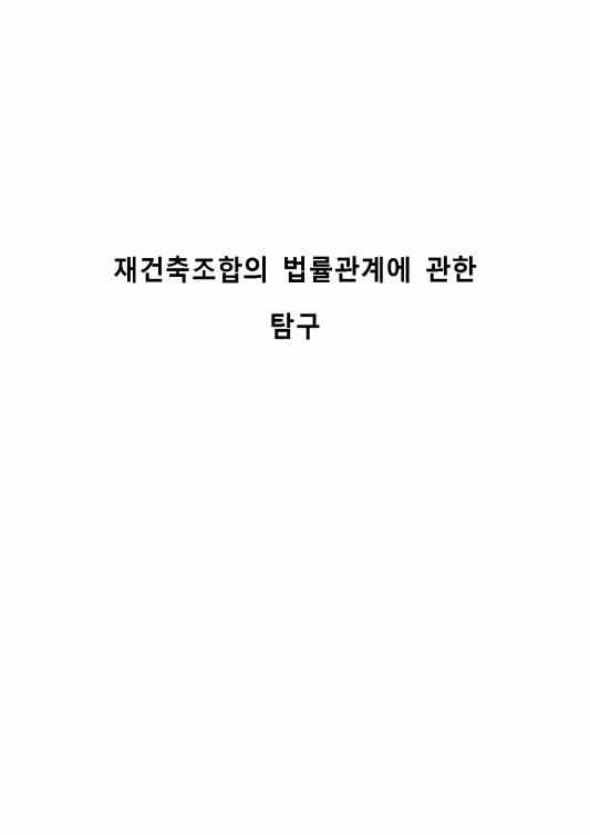 재건축조합의 법률관계에 관한 탐구