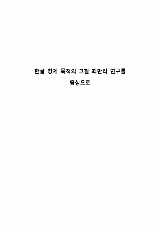 한글 창제 목적의 고찰 최만리 연구를 중심으로