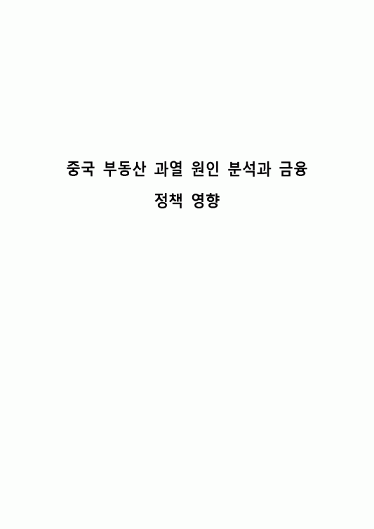 중국 부동산 과열 원인 분석과 금융 정책 영향