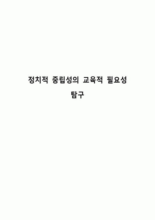 정치적 중립성의 교육적 필요성 탐구