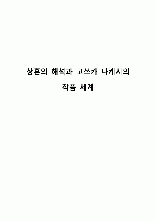 상혼의 해석과 고쓰카 다케시의 작품 세계