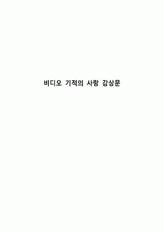 비디오 기적의 사랑 감상문
