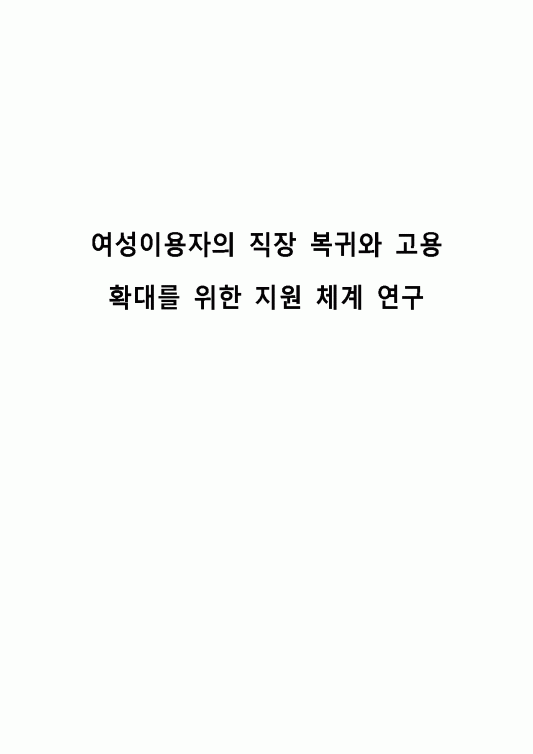 여성이용자의 직장 복귀와 고용 확대를 위한 지원 체계 연구