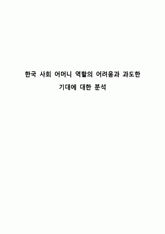한국 사회 어머니 역할의 어려움과 과도한 기대에 대한 분석