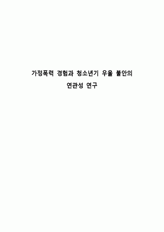 가정폭력 경험과 청소년기 우울 불안의 연관성 연구