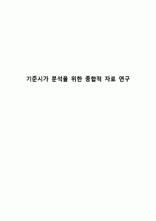 기준시가 분석을 위한 종합적 자료 연구