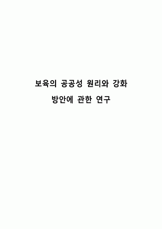 보육의 공공성 원리와 강화 방안에 관한 연구