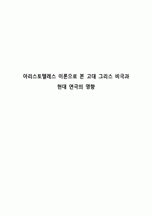 아리스토텔레스 이론으로 본 고대 그리스 비극과 현대 연극의 영향