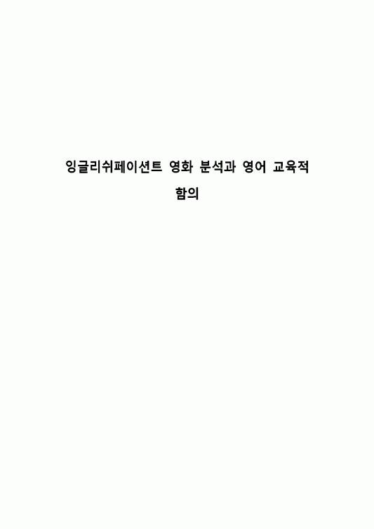 잉글리쉬페이션트 영화 분석과 영어 교육적 함의