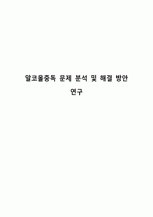 알코올중독 문제 분석 및 해결 방안 연구