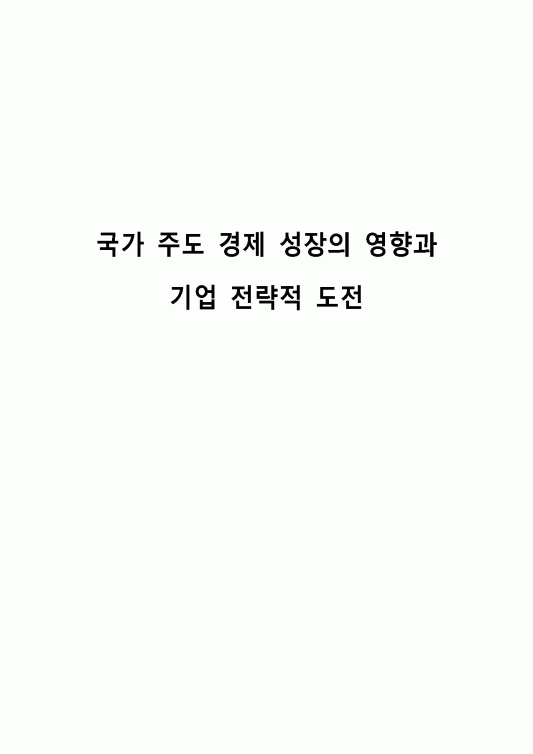 국가 주도 경제 성장의 영향과 기업 전략적 도전